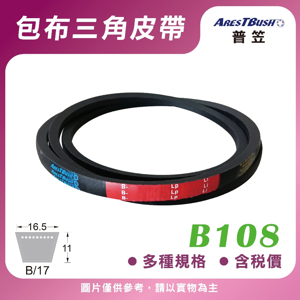 傳統包布型 三角皮帶 V-belt B108【含稅 開發票】傳動皮帶 馬達皮帶 | 蝦皮購物
