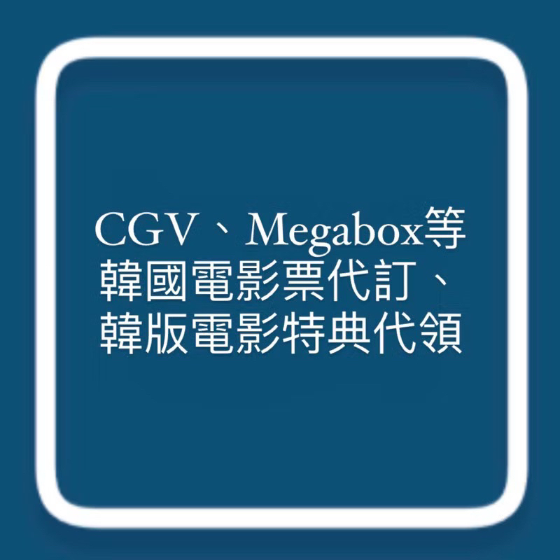 《啪啪手手代購》韓國電影院CGV、Megabox、lotte cinema電影票券代訂、特典代領 | 蝦皮購物