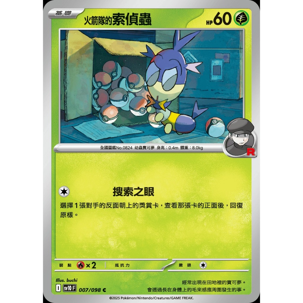 【寶藏角落】火箭隊的索偵蟲 C sv10 I 007/098 火箭隊的榮耀 寶可夢卡 正版中文 寶可夢卡牌 PTCG | 蝦皮購物