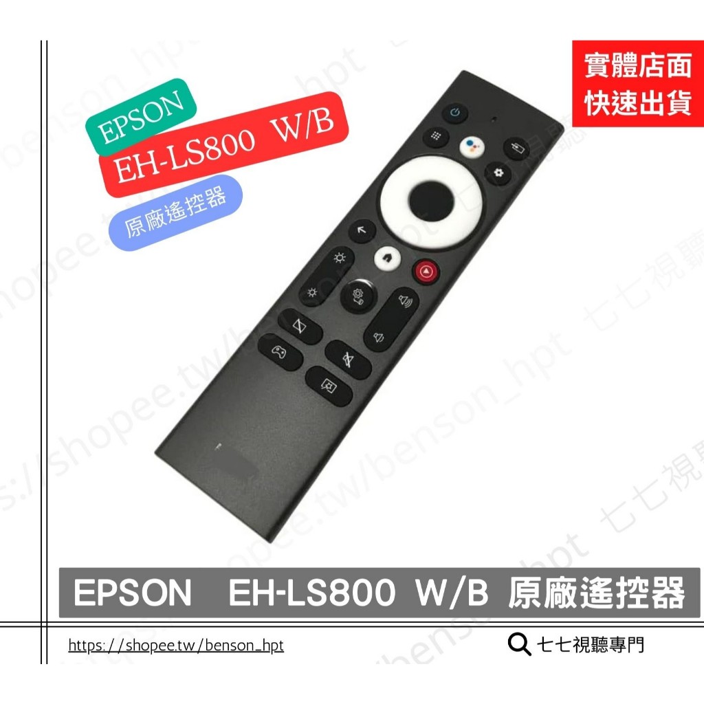 【投影機遙控器】 EPSON EH-LS800W / EH-LS800B EH-LS650W/B投影機遙控器 原廠遙控器 | 蝦皮購物