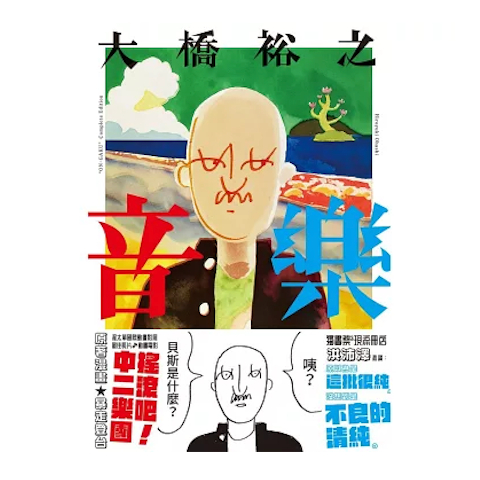 Hiroyuki Ohashi 大橋裕之 / 音樂 完全版 (漫畫) | 蝦皮購物