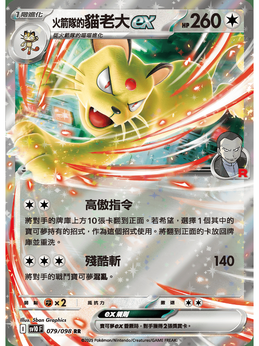 【湘琳淳真】 火箭隊的貓老大ex RR SV10 079 寶可夢卡牌PTCG中文正版 | 蝦皮購物