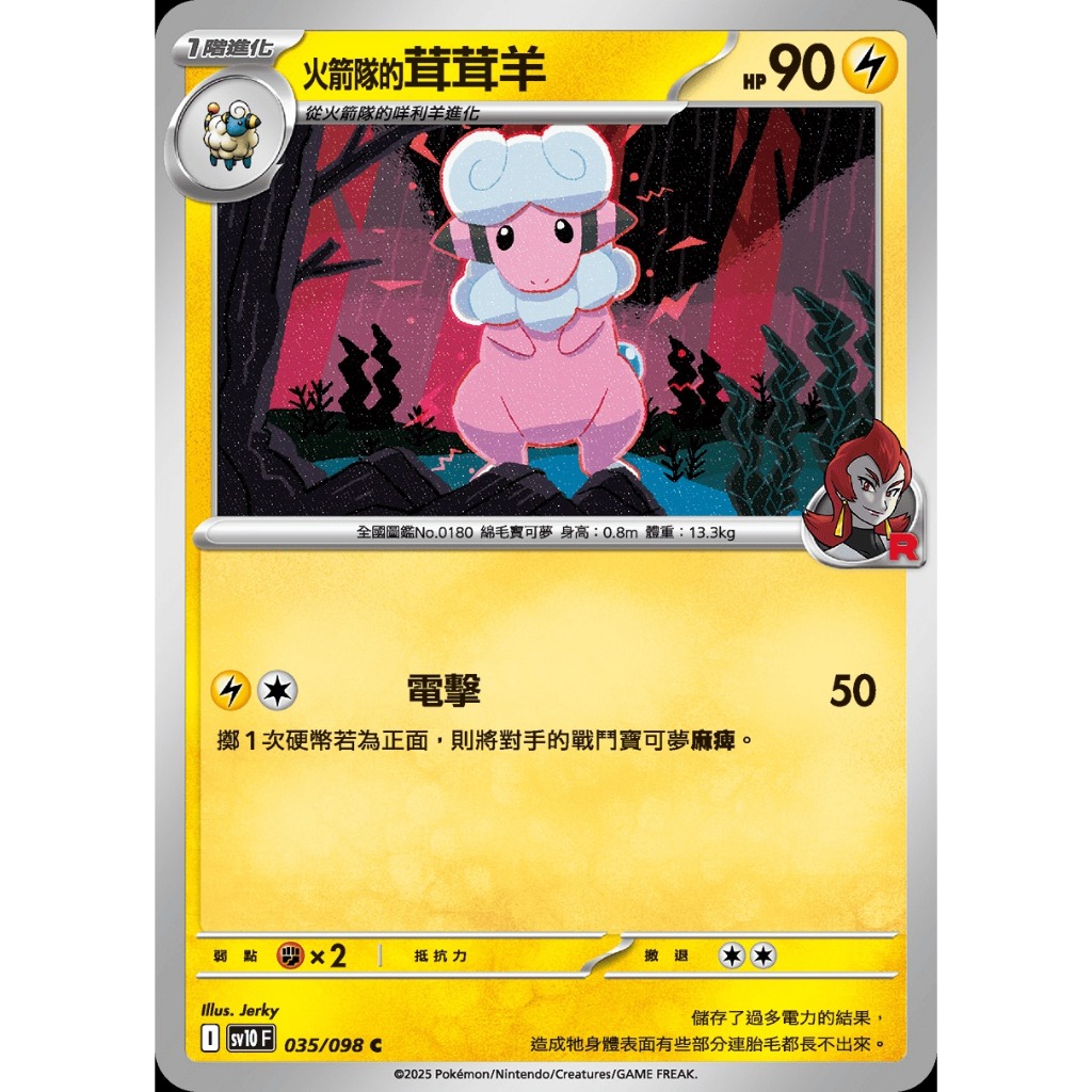 【寶藏角落】火箭隊的茸茸羊 C sv10 I 035/098 火箭隊的榮耀 寶可夢卡 正版中文 寶可夢卡牌 PTCG | 蝦皮購物