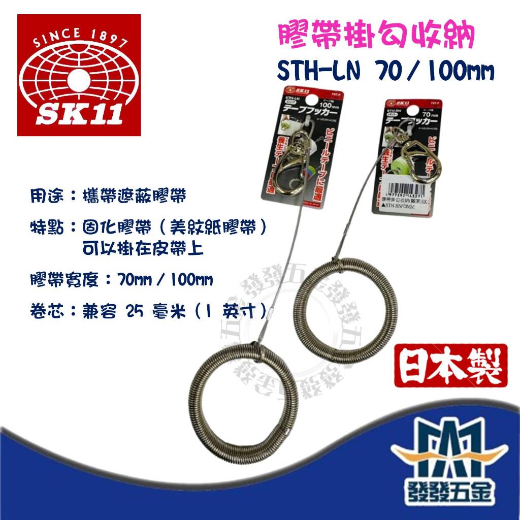 【發發五金】 藤原SK11 膠帶掛勾收納 STH-LN 100mm 膠帶掛鉤 止洩帶收納 絕緣膠帶收納 電火布 膠帶收納 | 蝦皮購物