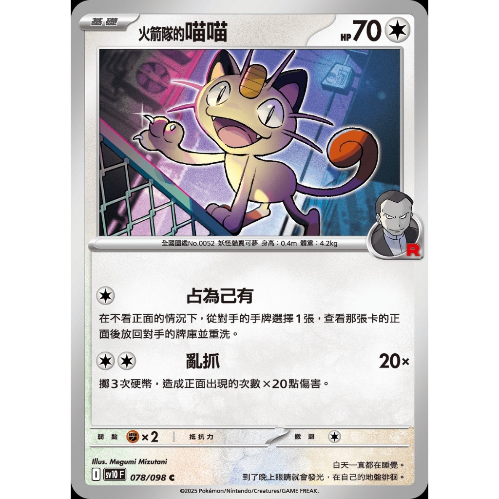 【寶藏角落】火箭隊的喵喵 C sv10 I 078/098 火箭隊的榮耀 寶可夢卡 正版中文 寶可夢卡牌 PTCG | 蝦皮購物