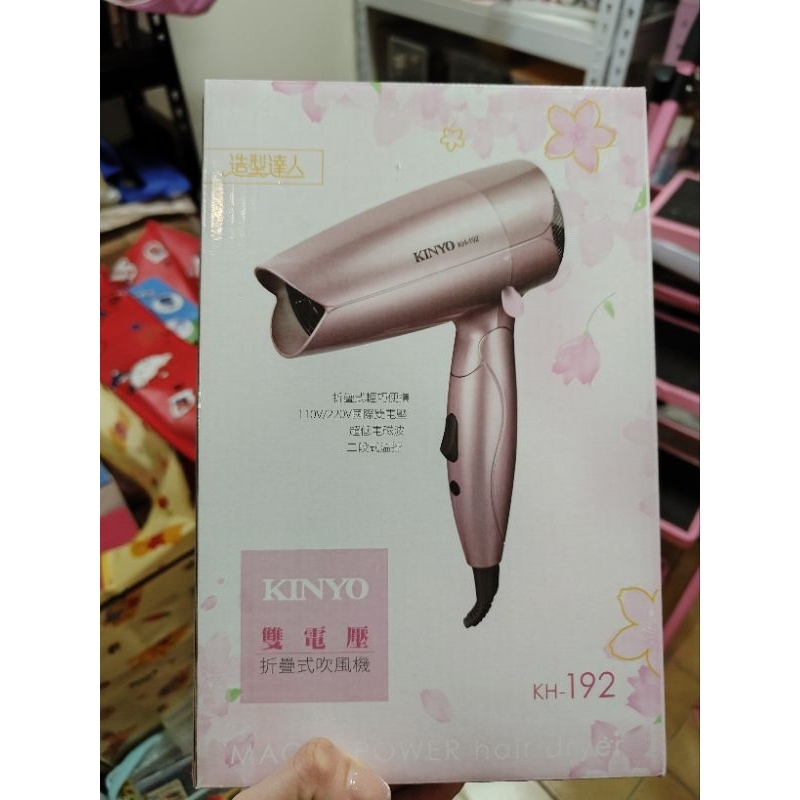 KINYO金葉 KH-192 雙電壓折疊式吹風機 110V/220V | 蝦皮購物