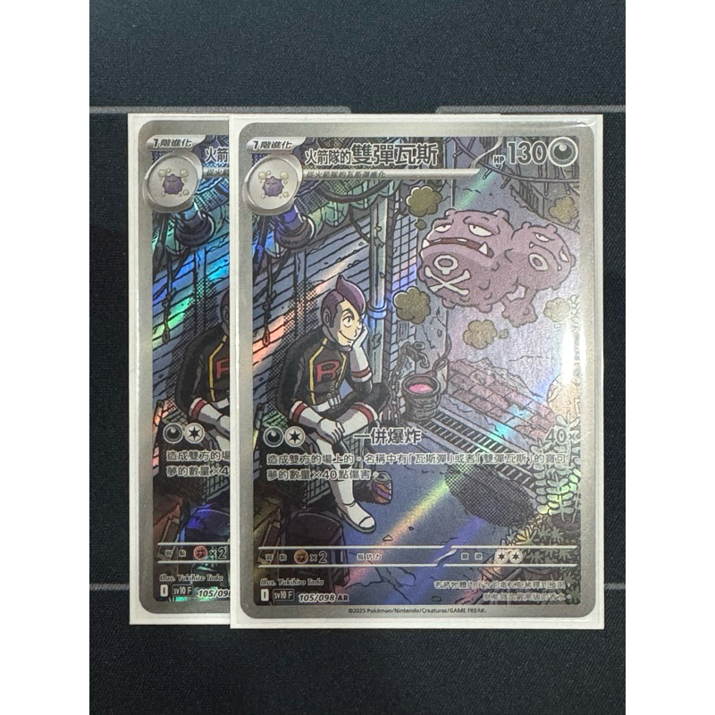 【史萊姆之家】寶可夢卡牌 PTCG 火箭隊的榮耀 sv10F 火箭隊的雙彈瓦斯 AR 2張 105/098 | 蝦皮購物