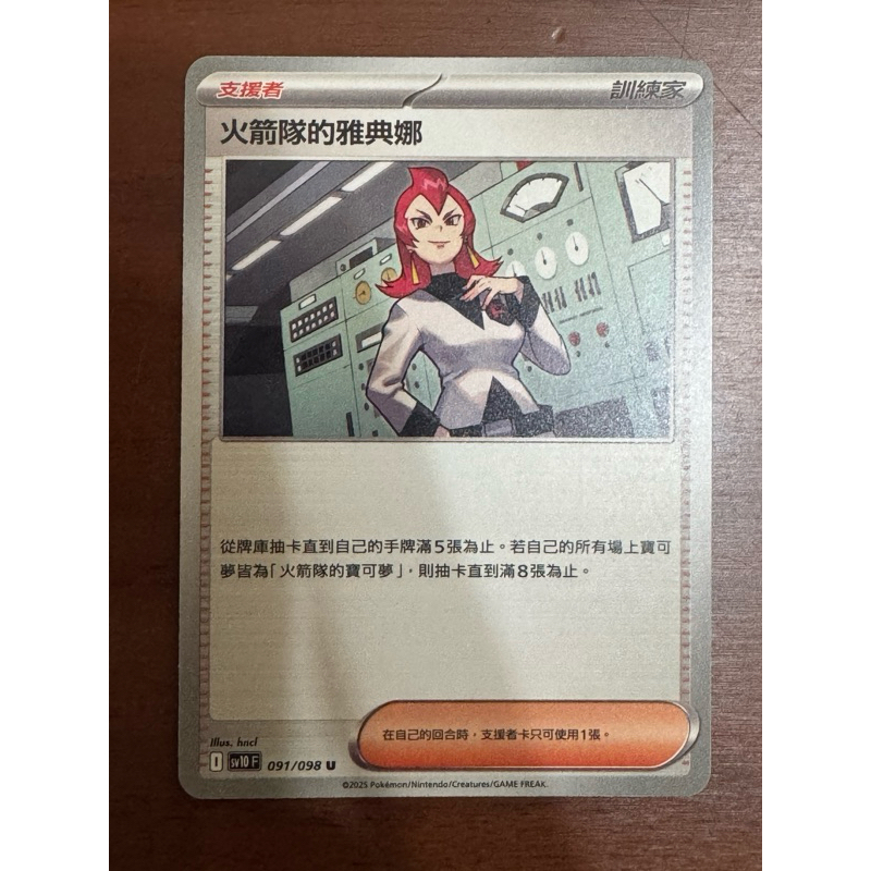 【史萊姆之家】寶可夢卡牌 PTCG 火箭隊的榮耀 sv10F 火箭隊的雅典娜 091/098 | 蝦皮購物