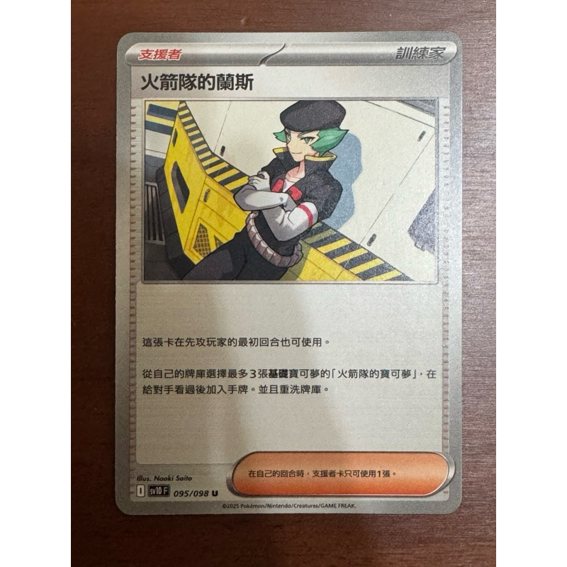 【史萊姆之家】寶可夢卡牌 PTCG 火箭隊的榮耀 sv10F 火箭隊的蘭斯 095/098 | 蝦皮購物