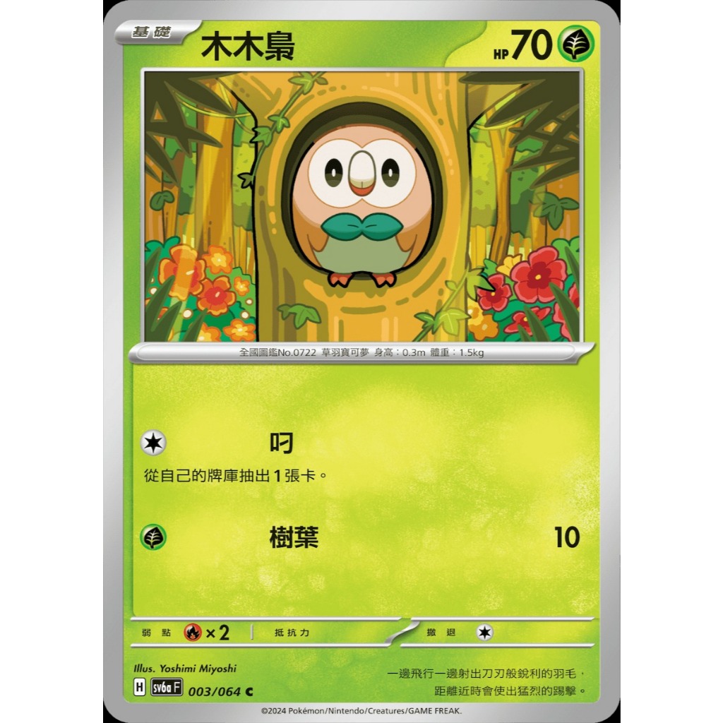 【寶藏角落】木木梟 C SV6a H 003/064 黑夜漫遊者 寶可夢卡 正版中文 寶可夢卡牌 PTCG | 蝦皮購物
