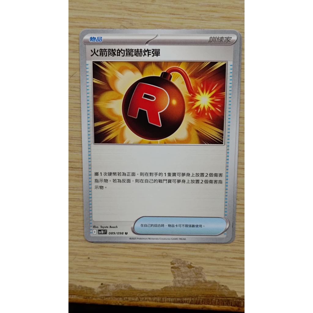 寶可夢PTCG 火箭隊的榮耀 sv10 F 火箭隊的驚嚇炸彈 普卡 089/098 | 蝦皮購物