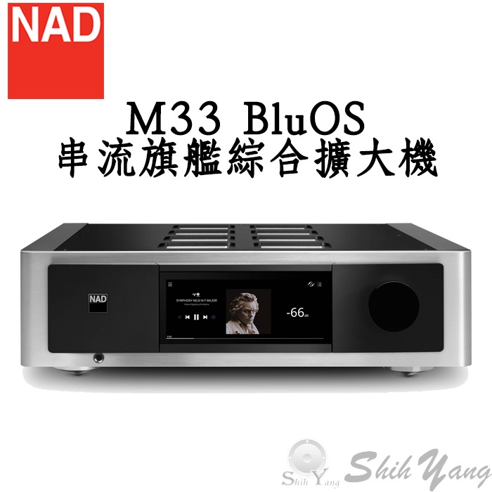 NAD M33 BluOS 串流旗艦綜合擴大機 台灣公司貨保固一年 串流綜合擴大機 綜合擴大機 | 蝦皮購物