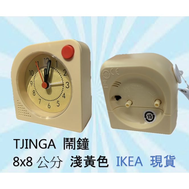 星美代購 IKEA 鬧鐘 TJINGA 8x8公分 淺黃色 8x8公分鬧鐘 鬧鐘 小鬧鐘 桌上型鬧鐘 小時鐘 時鐘 | 蝦皮購物