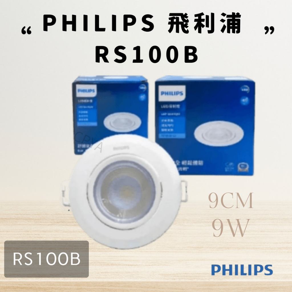 【CP YA】PHILIPS 飛利浦 LED RS100B 36度 投射燈 9cm 9W (黃光/自然光/白光) 崁燈 | 蝦皮購物