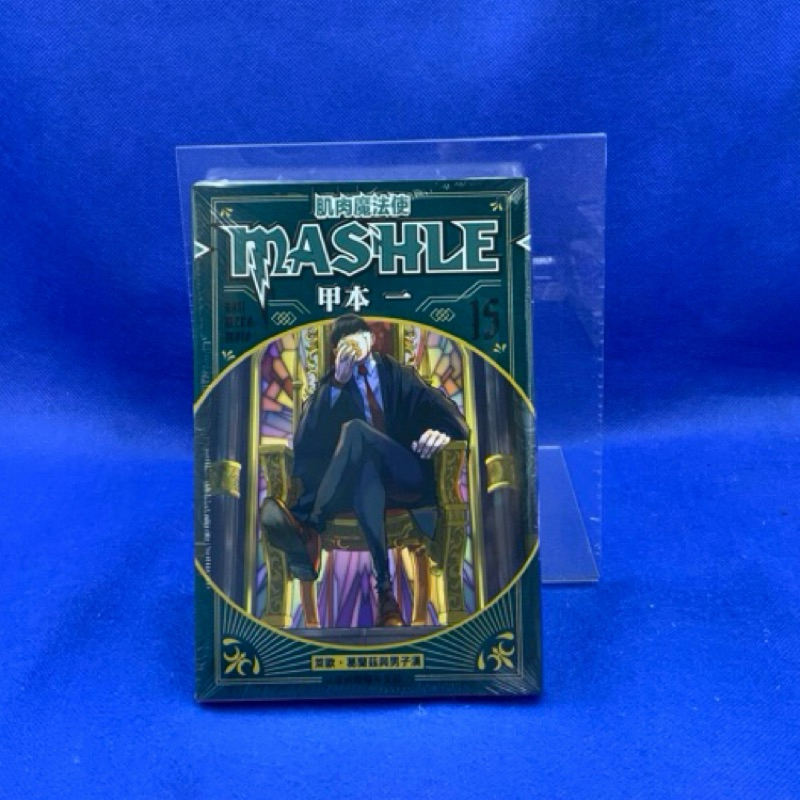 [愛漫窩]肌肉魔法使-MASHLE-15/全新未拆封 | 蝦皮購物