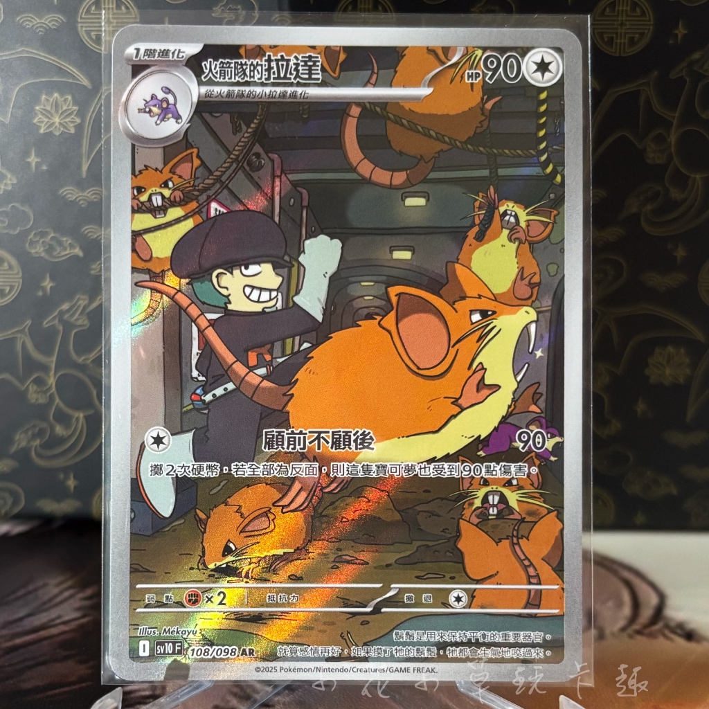 *小花小草* 火箭隊的拉達 AR 中文版 sv10 PTCG 寶可夢 108/098 火箭隊的榮耀 | 蝦皮購物