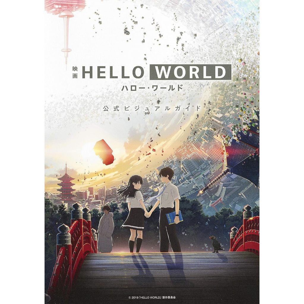 ☆Juicy☆日本 電影 HELLO WORLD 公式 VISUAL GUIDE 插畫集 公式 畫集 設定集 公式書 | 蝦皮購物