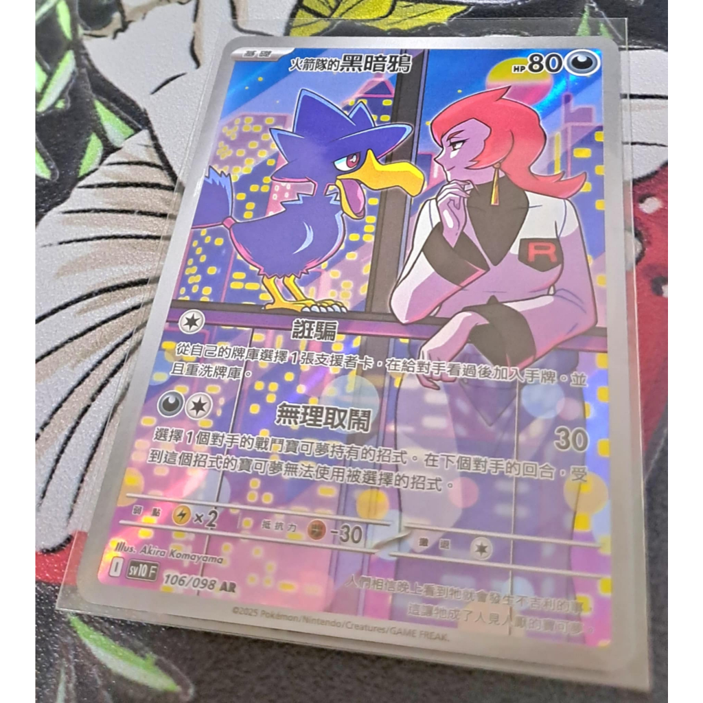 寶可夢 中文卡牌 PTCG 火箭隊的黑暗鴉 sv10 F 106/098 AR | 蝦皮購物