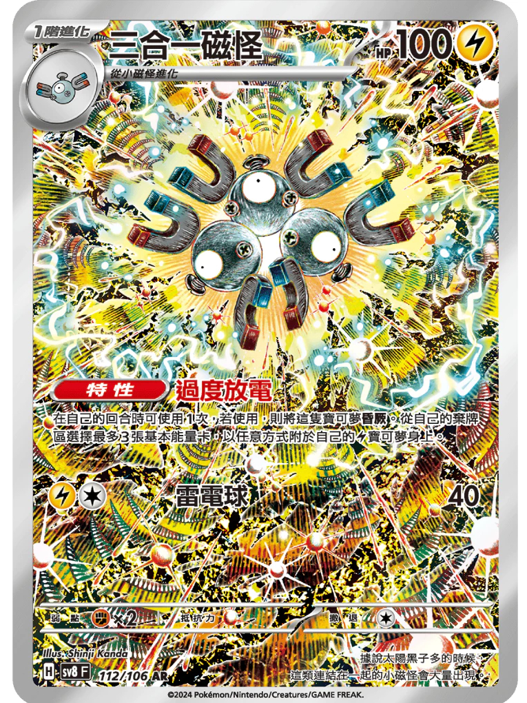 【湘琳淳真】 寶可夢 PTCG 三合一磁怪 AR 全圖 閃卡 SV8 112 中文 正版 卡牌 | 蝦皮購物