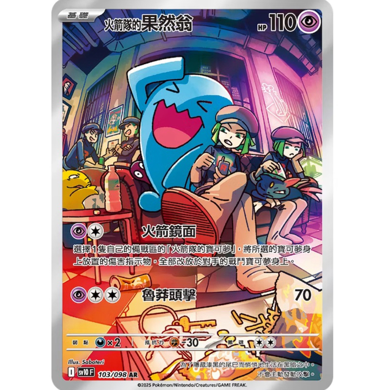 寶可夢 PTCG 火箭隊的果然翁 SV10 AR | 蝦皮購物