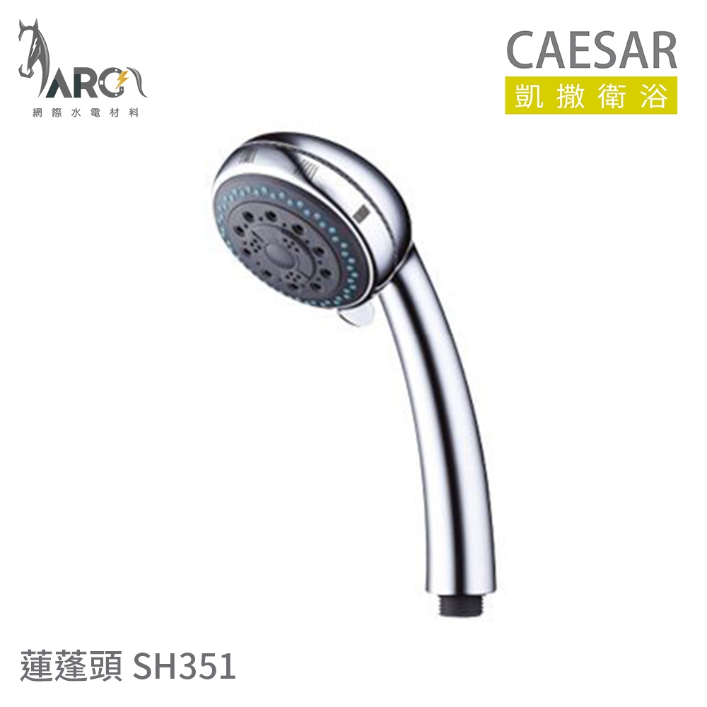 凱撒衛浴 CAESAR SH351 蓮蓬頭 5段式撥動切換 | 蝦皮購物