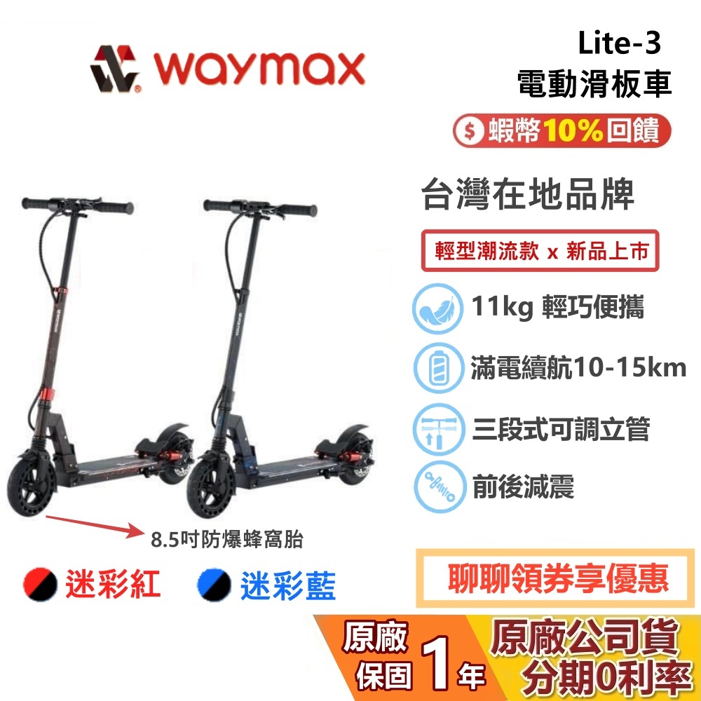 Waymax 威瑪 Lite-3 電動滑板車 滑板車 遛孩神器 折疊 輕巧便攜 迷彩紅 迷彩藍 公司貨 | 蝦皮購物