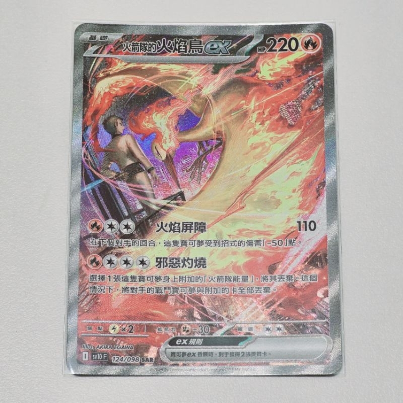 寶可夢 PTCG sv10 火箭隊的榮耀 火箭隊的火焰鳥ex SAR | 蝦皮購物
