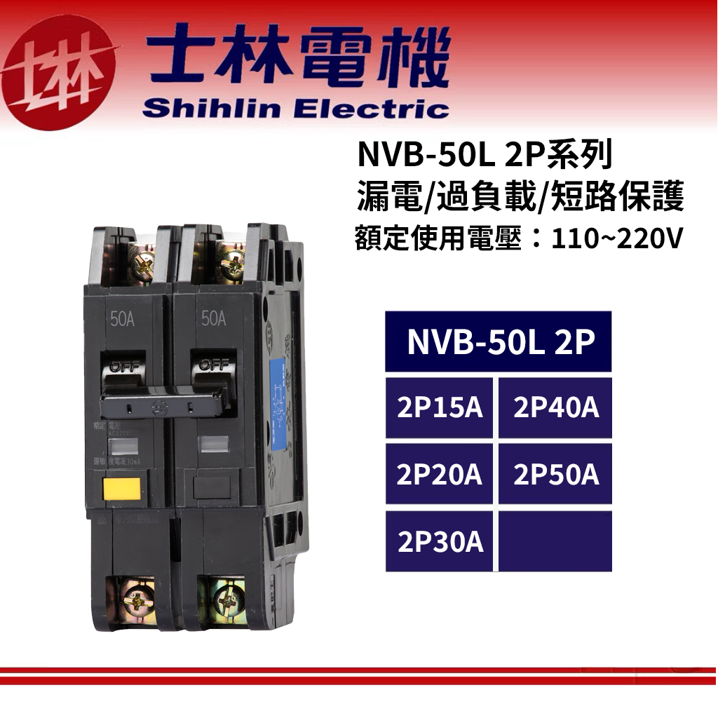 【蝦皮代開電子發票】士林 NVB-50L 2P 漏電斷路器 漏電開關 漏電 過負載 短路保護 | 蝦皮購物