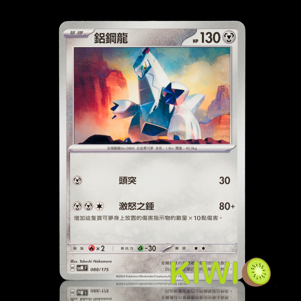 KIWI 🥝 PTCG 中文版 C 鋁鋼龍 SV7 072 SV8A 112 SVM 088 | 蝦皮購物