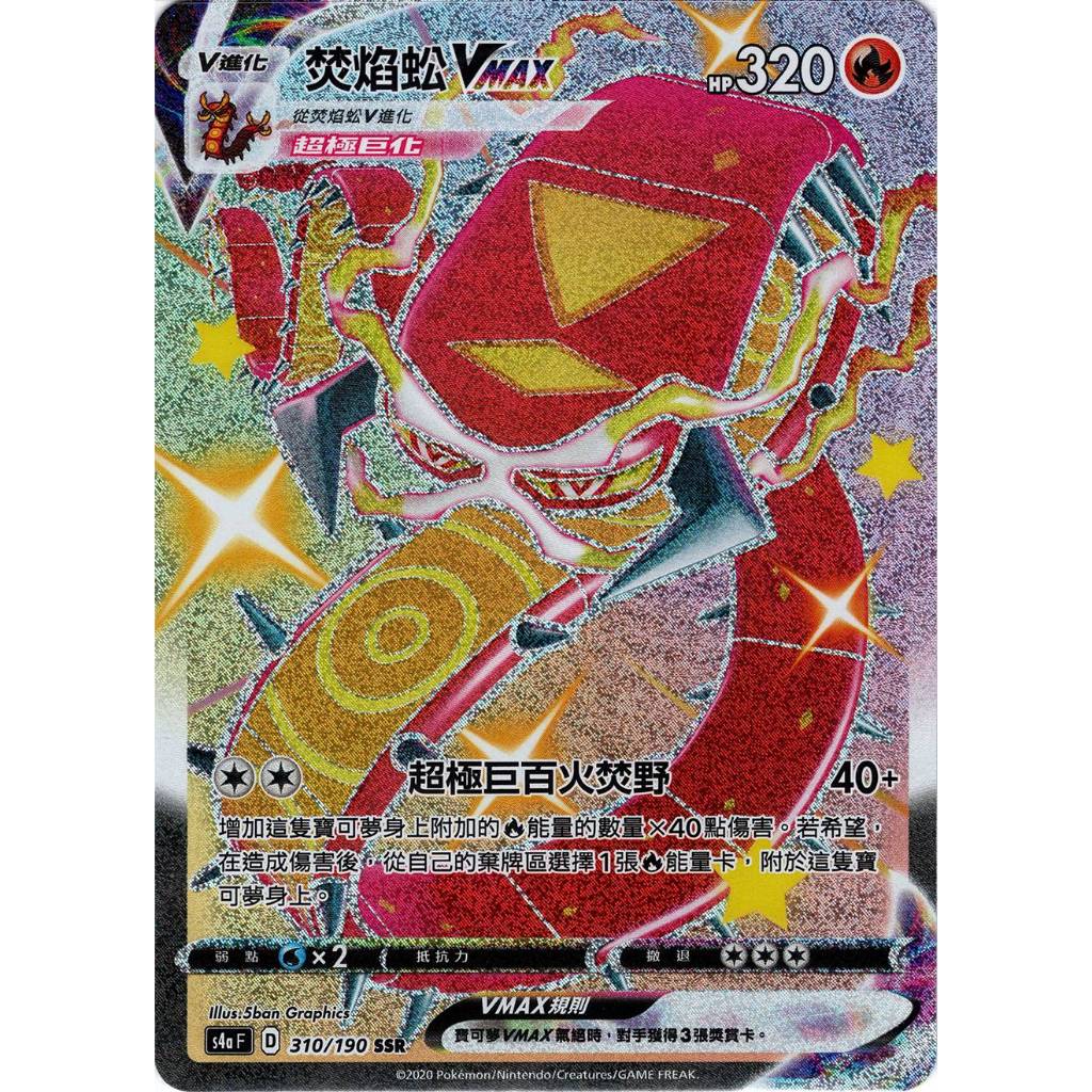 【逐電犬卡舖】寶可夢 PTCG 中文版 焚焰蚣VMAX 超極巨百火焚野 s4a F D 310/190 SSR | 蝦皮購物