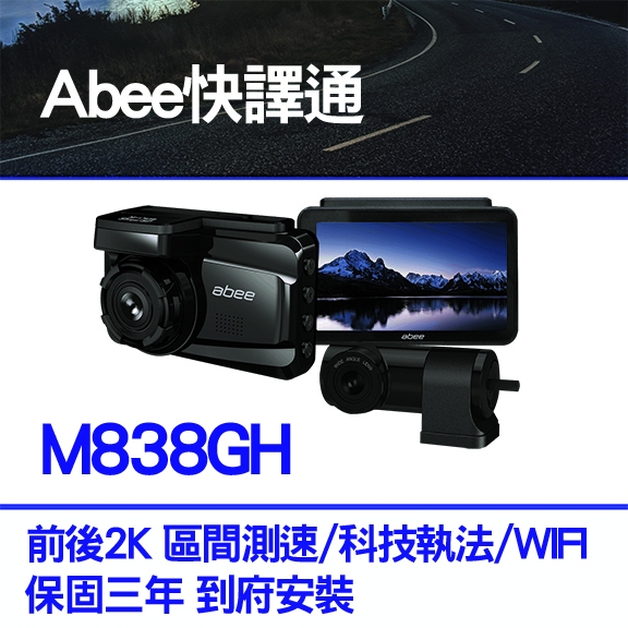 【雙錄行車紀錄器】ABEE 快譯通 M838GH 保固三年 測速、科技執法提醒 WIFI無線傳輸 雙北、桃園可到府安裝 | 蝦皮購物