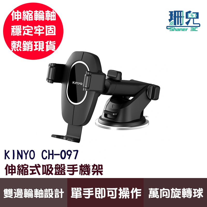 KINYO 耐嘉 伸縮式吸盤手機架 CH-097 手機支架 吸盤手機夾 汽車手機架 車用手機架 適用4.5至6.7吋手機 | 蝦皮購物