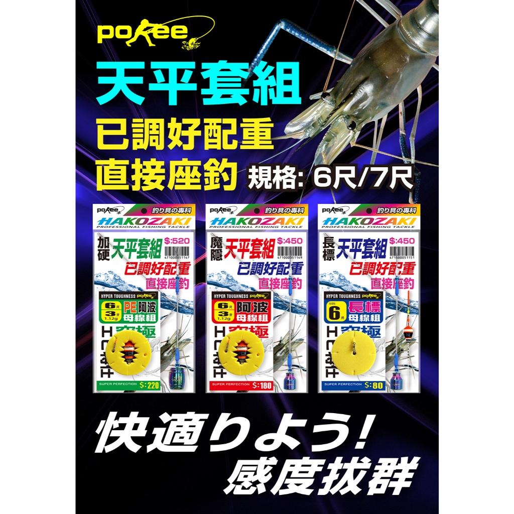 【鄭哥釣具】POKEE 太平洋 制霸阿波 天平套組 已配重 6尺 7尺 免配重 直接座釣 完整套組 附彩鈦水深棒 | 蝦皮購物