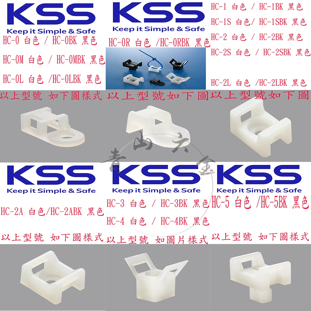 『青山六金』凱士士 KSS HC-0/HC-1/HC-2 紮線固定座 束帶固定座 黑/白 兩色 100入 束帶 固定夾 | 蝦皮購物