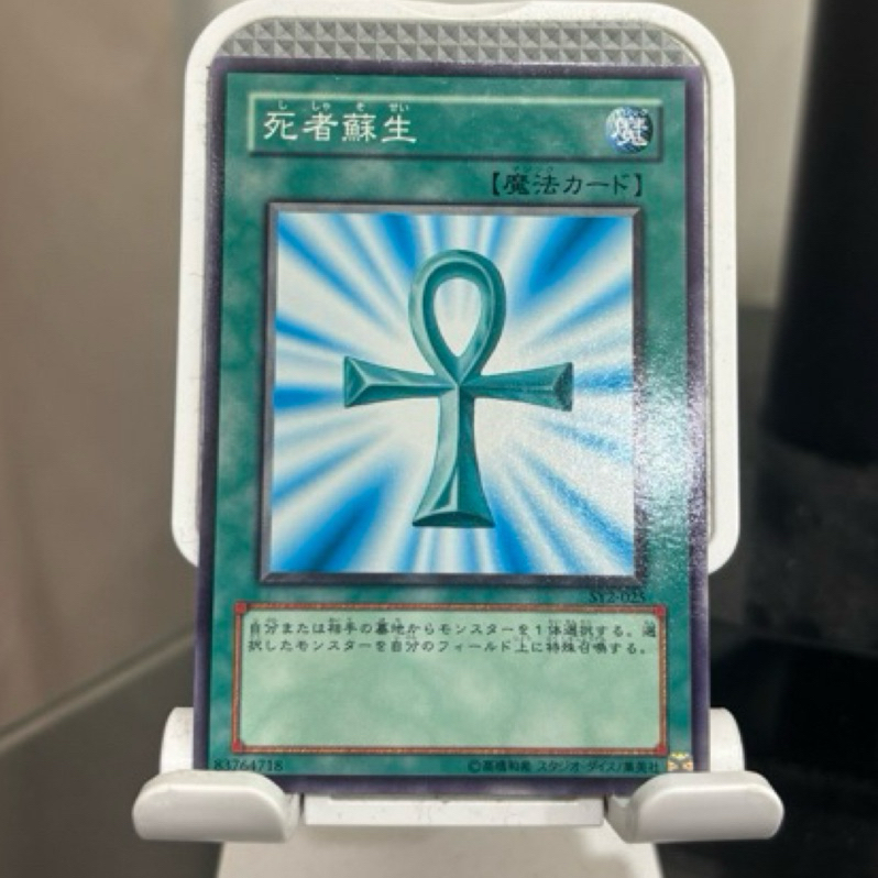 遊戲王 SY2-025 15AY-JPA23 死者蘇生 普卡 美品 | 蝦皮購物