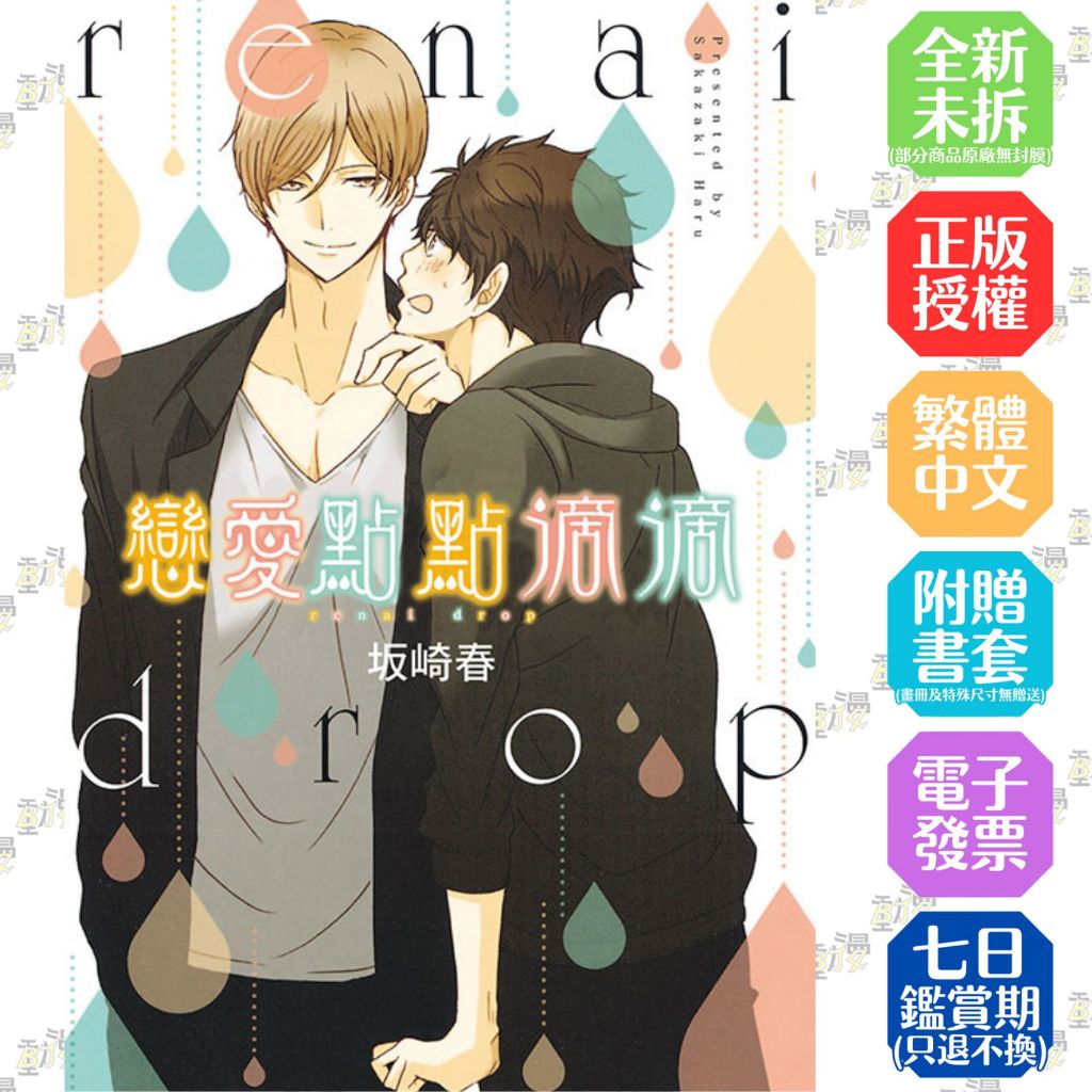 戀愛點點滴滴《首刷版附典藏卡》│贈書套│坂崎 春│東立BL漫畫│BJ4動漫 | 蝦皮購物