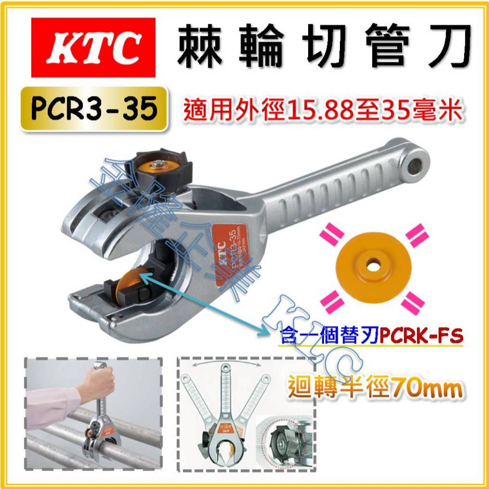 【天隆五金】(附發票) 日本 KTC 京都機械工具 棘輪切管刀 PCR3-35 不銹鋼管 棘輪切管機 鍍鋅管 消防管 | 蝦皮購物