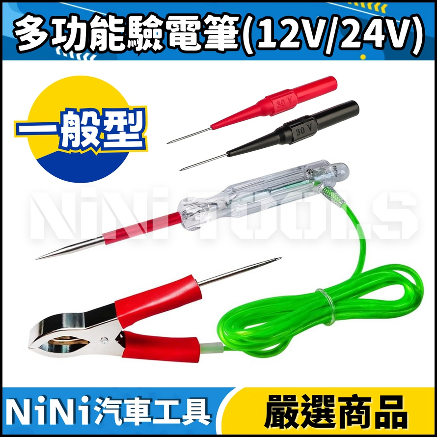 現貨 【NiNi汽車工具】N 多功能驗電筆(12v/24v) | LED 驗電筆 檢電筆 燈泡筆 電筆 電路檢測 | 蝦皮購物