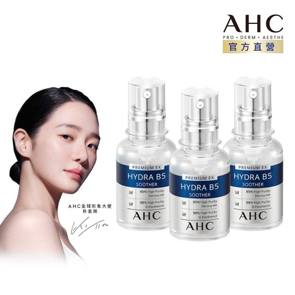 【AHC官方旗艦店】瞬效保濕B5微導玻尿酸精華30ml 3入組_5/18會員限定 | 蝦皮購物