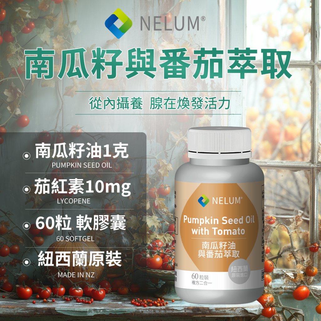 現貨速發 南瓜籽油 與 茄紅素 1000mg + 10mg 60粒Pumpkin Seed Oil Nelum 紐西蘭 | 蝦皮購物