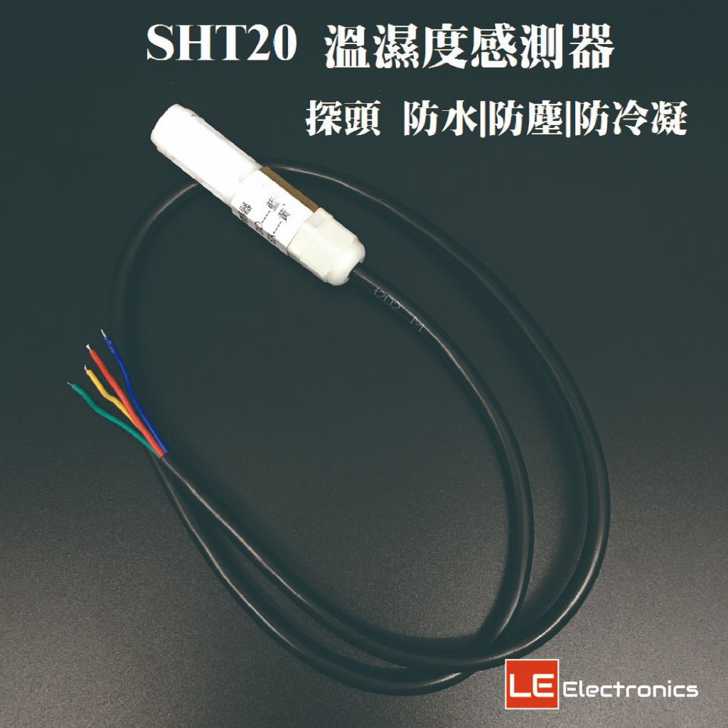 【LE電子商城】瑞士晶片 SHT20 I2C溫濕度感測器 探頭 防水|防塵|防冷凝 線長70CM | 蝦皮購物
