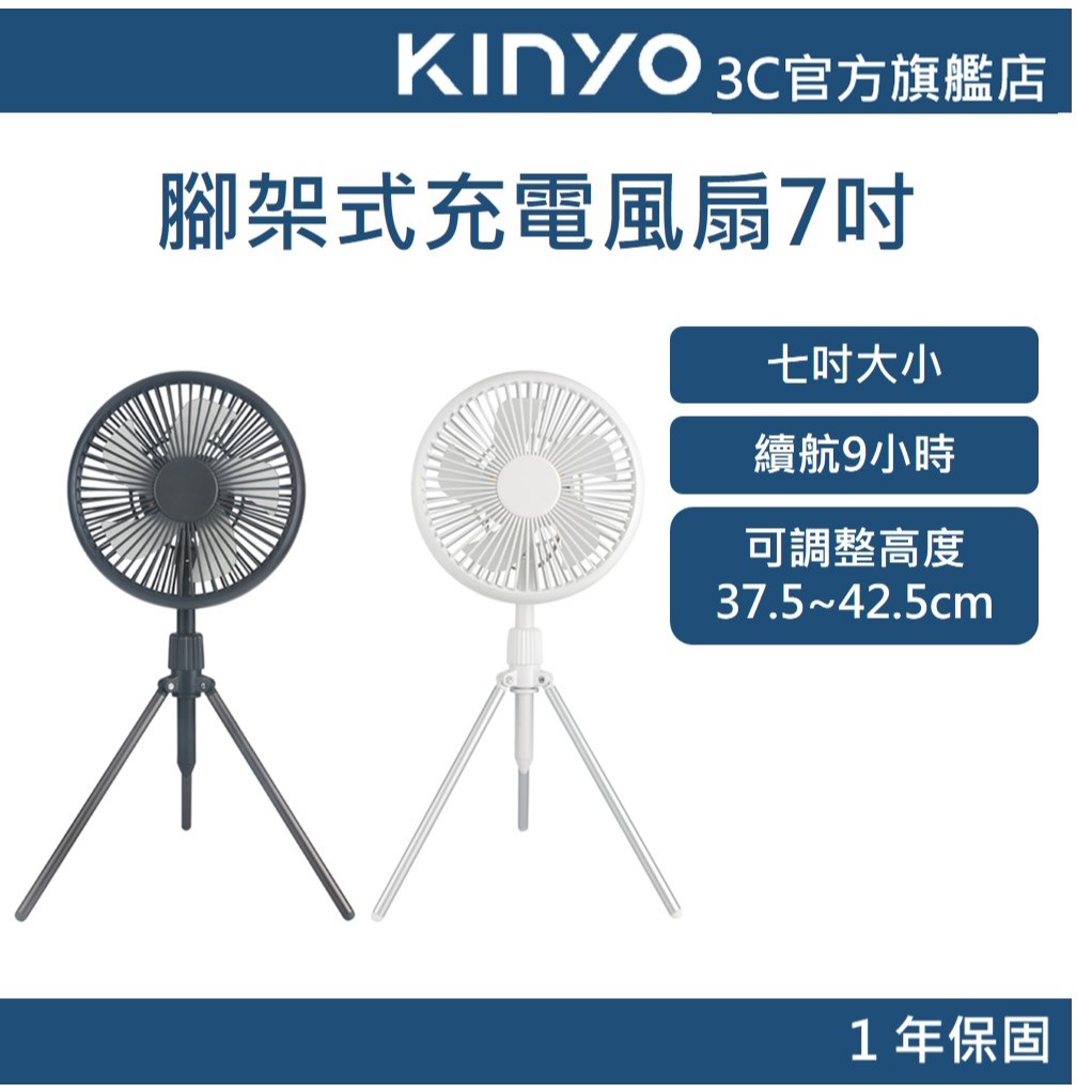 【KINYO官方直營】腳架式充電風扇7吋 (UF)桌扇 立扇 掛扇 夜燈 夏天必備 USB 腳架 露營 | 蝦皮購物