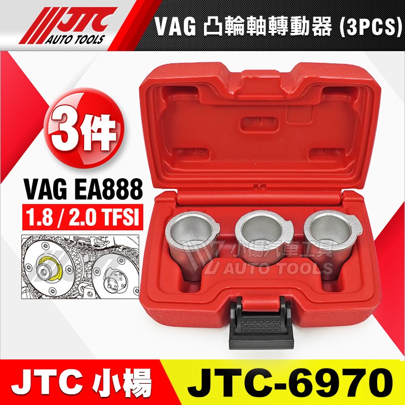 【小楊汽車工具】JTC 6970 VAG 凸輪軸轉動器 (3PCS) 福斯 大眾 VW AUDI EA888 | 蝦皮購物