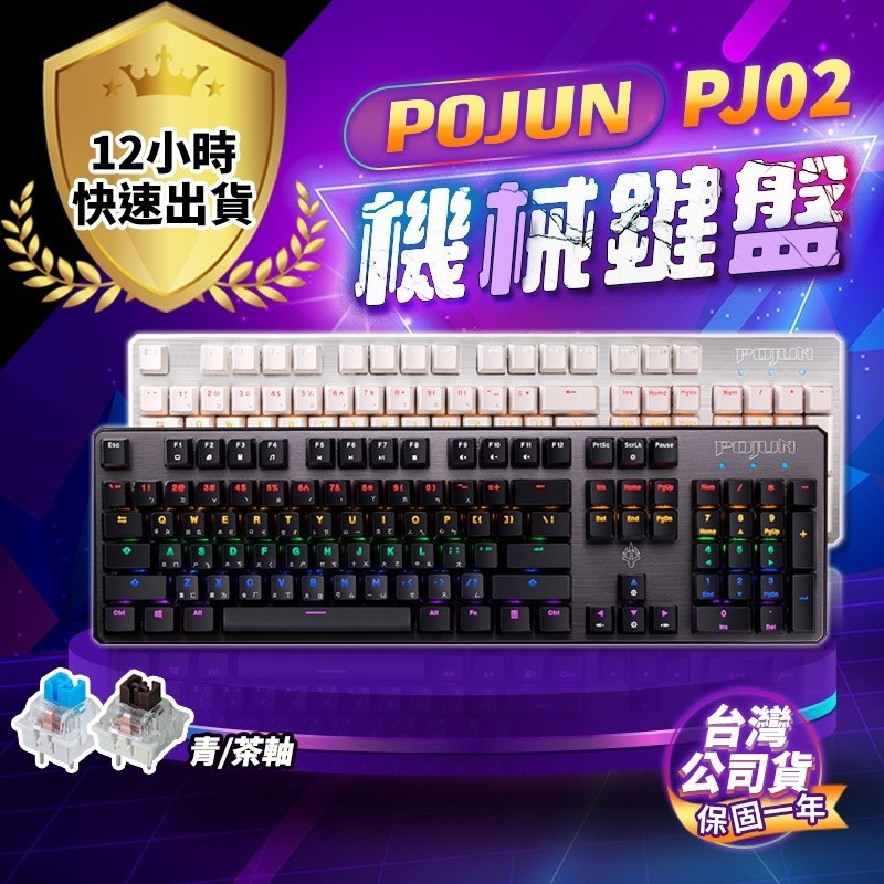 【POJUN公司貨 PJ02】機械鍵盤 電競鍵盤 機械鍵盤 青軸鍵盤 茶軸鍵盤 紅軸鍵盤 鍵盤 青軸 茶軸 鍵盤滑鼠 | 蝦皮購物