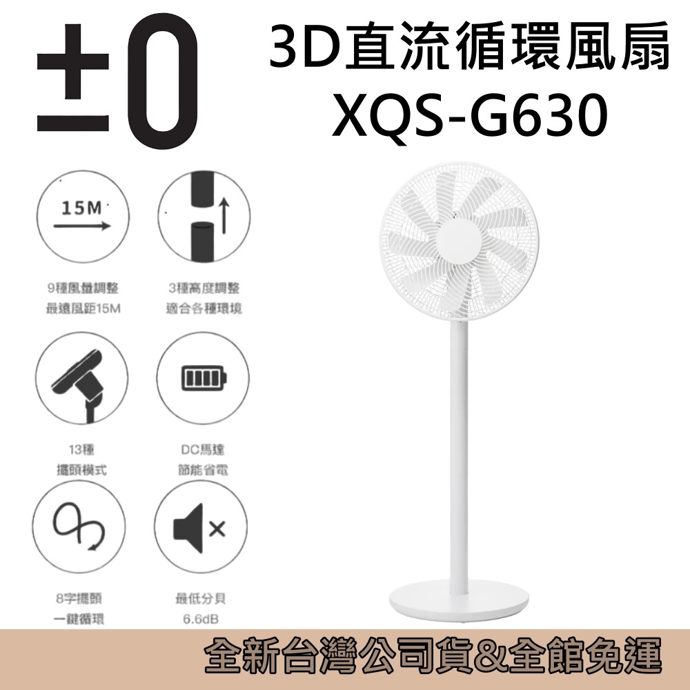 正負零±0 3D直流循環風扇 XQS-G630 DC節能 立扇 電扇 風扇 電風扇 台灣公司貨 | 蝦皮購物