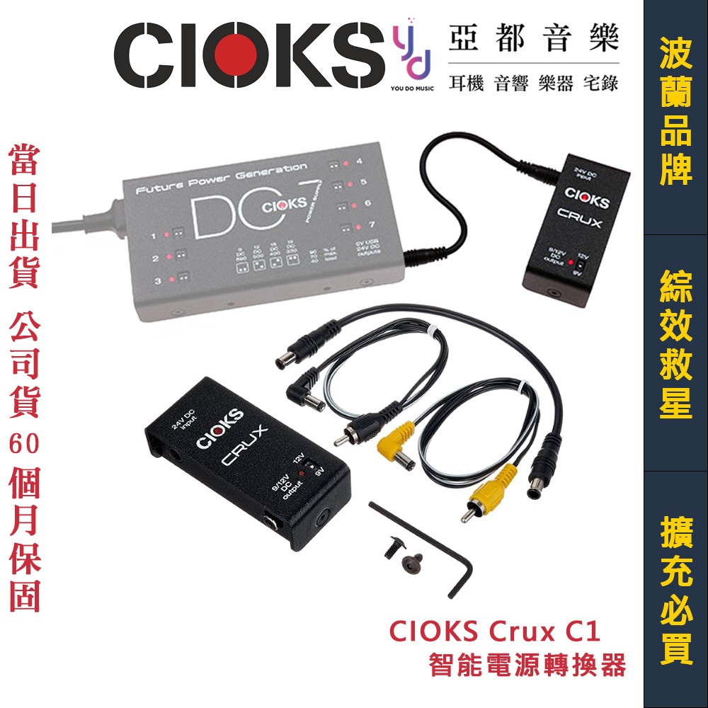 CIOKS Crux C1 電供 Link 電源 轉接器 變壓器 電源供應器 極性反轉 穩壓降噪 NURAL DSP | 蝦皮購物