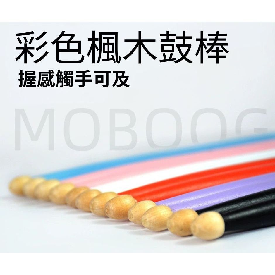 昕欣樂器 開發票 全新 MOBOOG 5A鼓棒 多色 可選 楓木彩色 爵士鼓 樂器 打擊 新手入門款 入門推薦 | 蝦皮購物