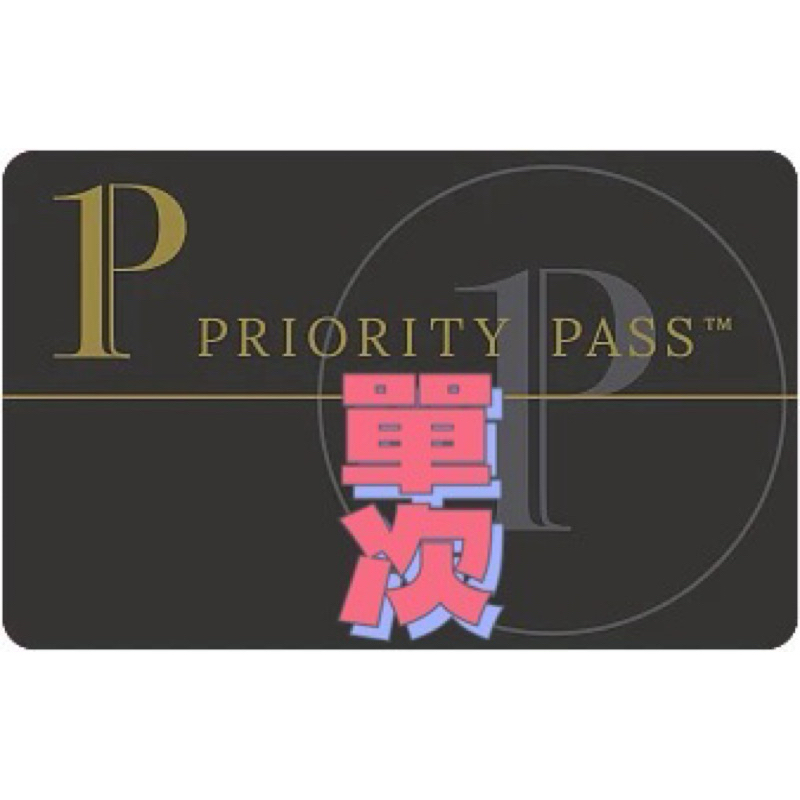 單次方案 新貴通 Priority Pass PP卡 全球機場貴賓室 | 蝦皮購物