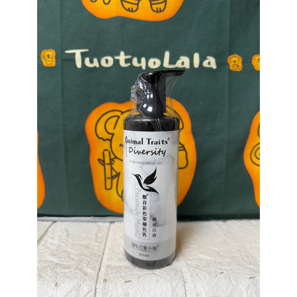 MPb巴黎小姐 獸首 彩色染補色乳 霧光白翁 300ml | 蝦皮購物