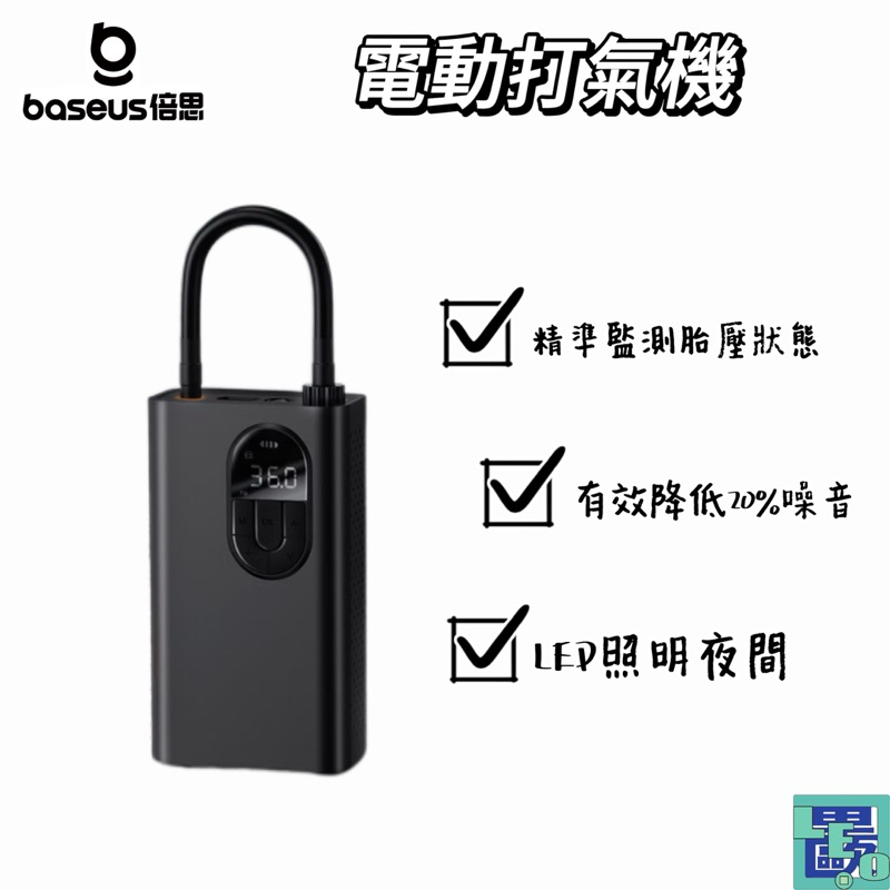 【Baseus倍思】能量泵充氣寶 汽車打氣機 車用打氣機 電動打氣機 無線充氣機 打氣機 充氣泵 Leo 里歐 | 蝦皮購物